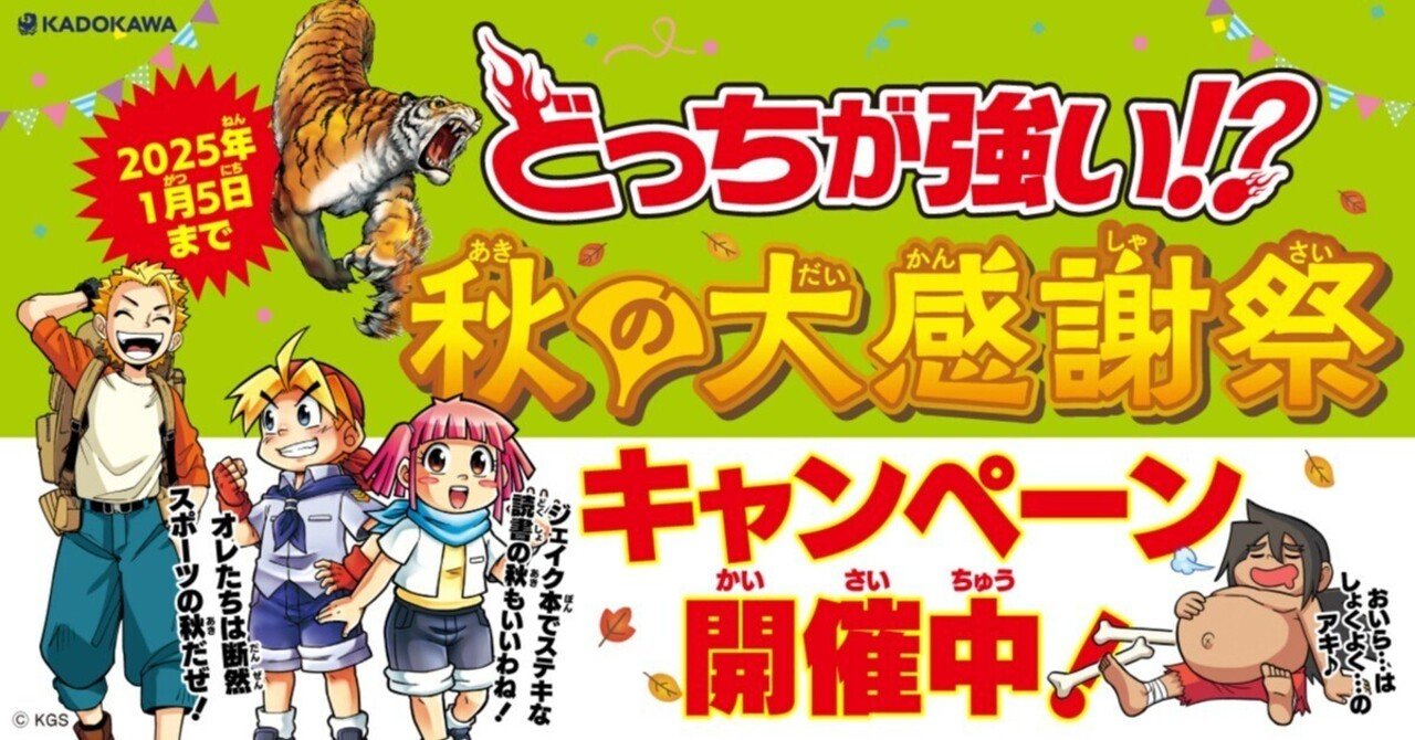 LaQやAR地球儀など豪華賞品が当たっちゃう！ 「どっちが強い!?秋の大感謝祭」キャンペーンの開催が決定！｜KADOKAWA児童書ポータルサイト「ヨメルバ」note