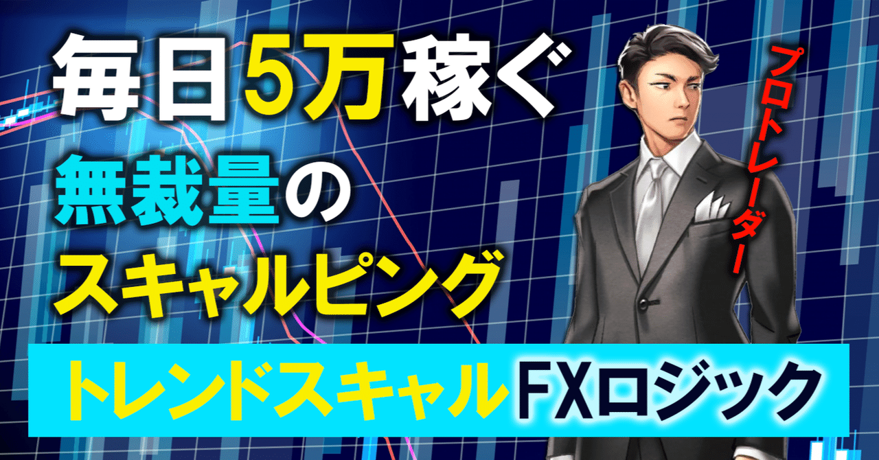 トレンドスキャルFXロジック 無裁量のスキャルピングの最強ツール プロトレーダーが開発したサインツールと分析ロジックでFXを完全攻略した手法｜プロトレーダー