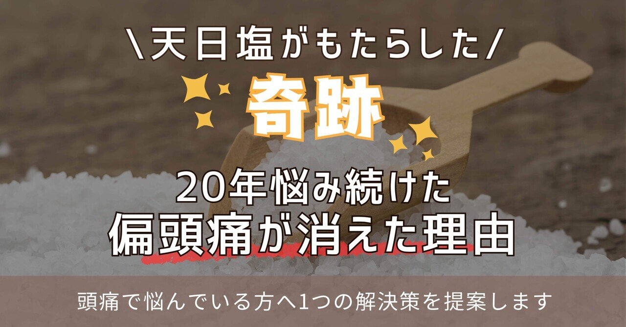 天日塩で偏頭痛が劇的改善！私の20年間の頭痛生活に終止符を打った理由｜momo_natulife.