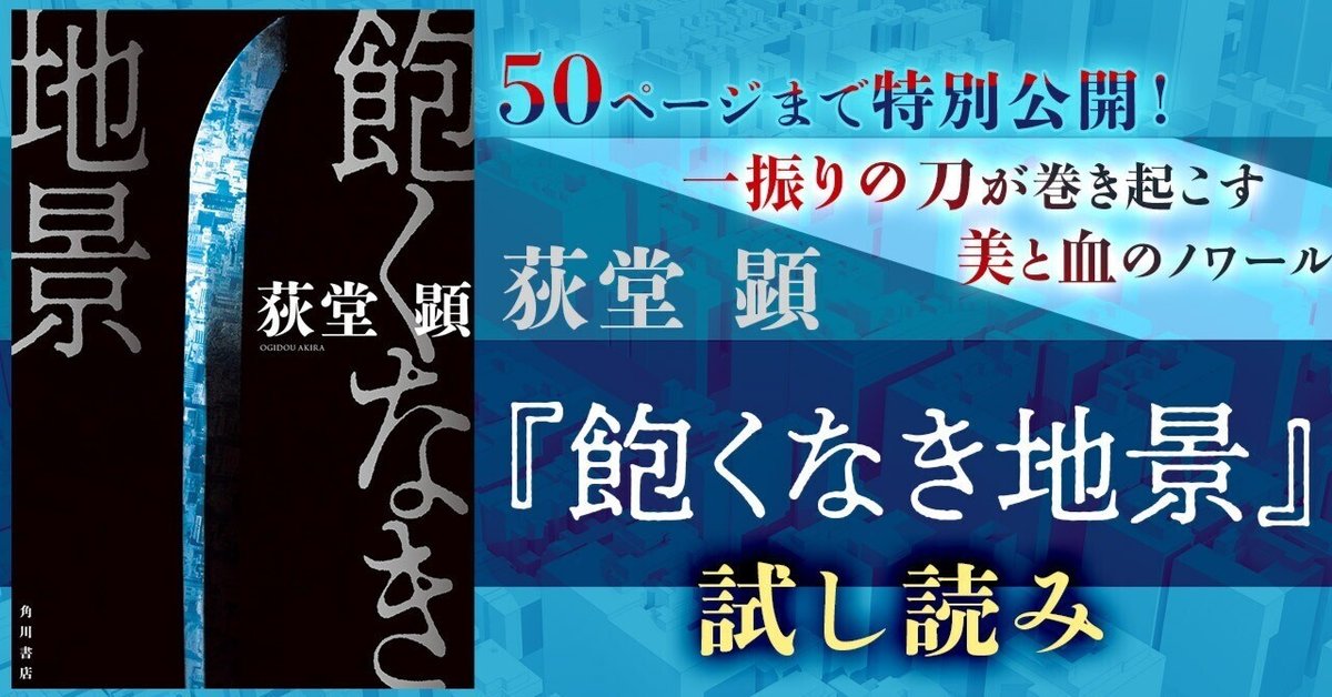 【試し読み】荻堂 顕『飽くなき地景』冒頭特別公開！｜KADOKAWA文芸「カドブン」note出張所