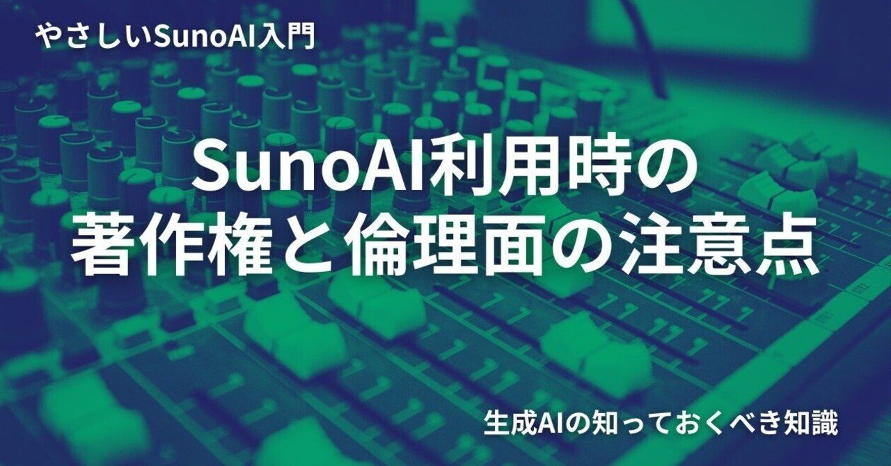 SunoAI利用時の著作権と倫理面の注意点：生成AIの知っておくべき知識｜シニアが稼ぐためのインプット