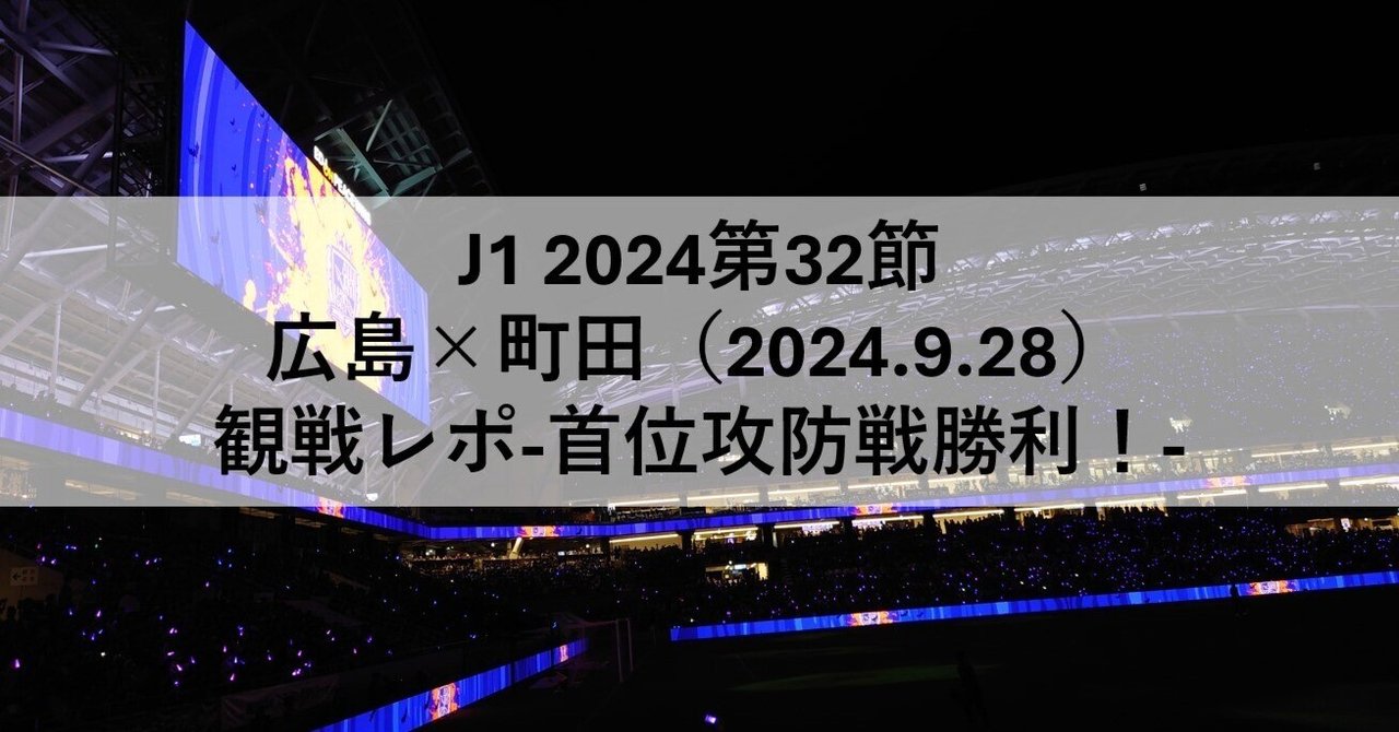 J1 2024第32節 広島×町田（2024.9.28）観戦レポ-首位攻防戦勝利！-｜神楽坂スポーツ 現地レポート