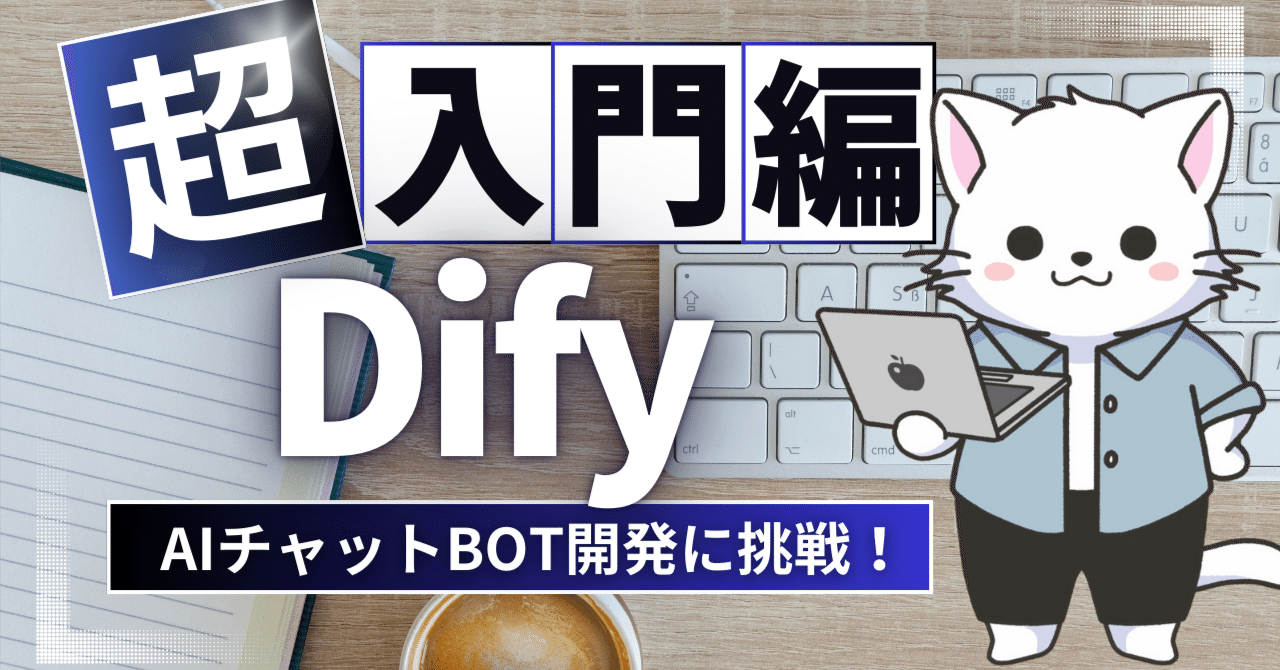 #4【Dify入門 】FAQ自動返信AIチャットBOTを開発してみよう｜ひろエンジニア社長 / AI大全