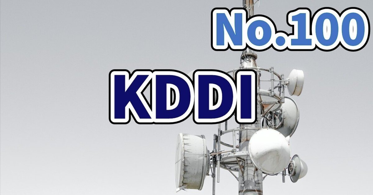【通信】KDDIの企業分析&クイズ #100｜経理マンX