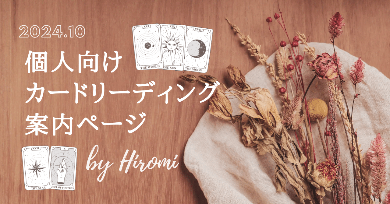 個人向けリーディングのご案内〜お申し込みはこちらから〜｜Hiromi. -Card Reader-