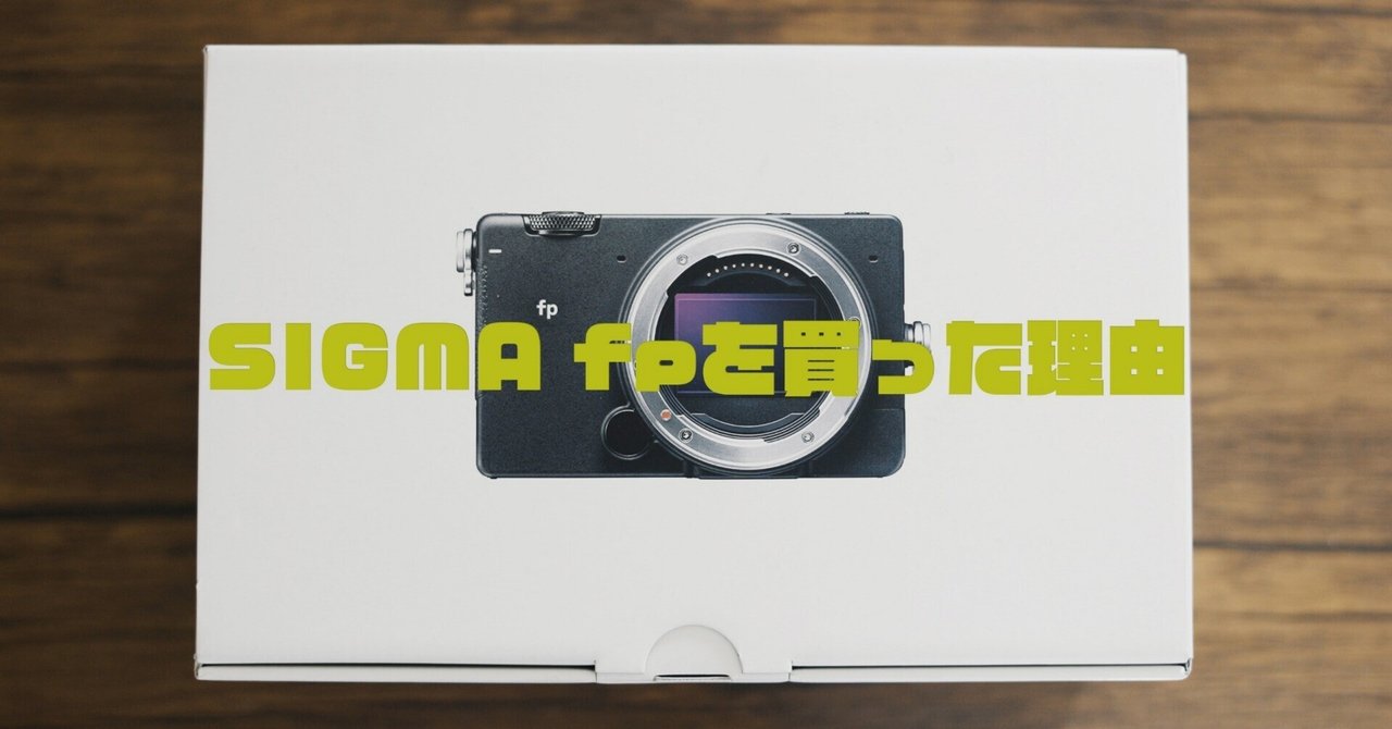 SIGMA fpを購入した理由と最高な理由｜Cee