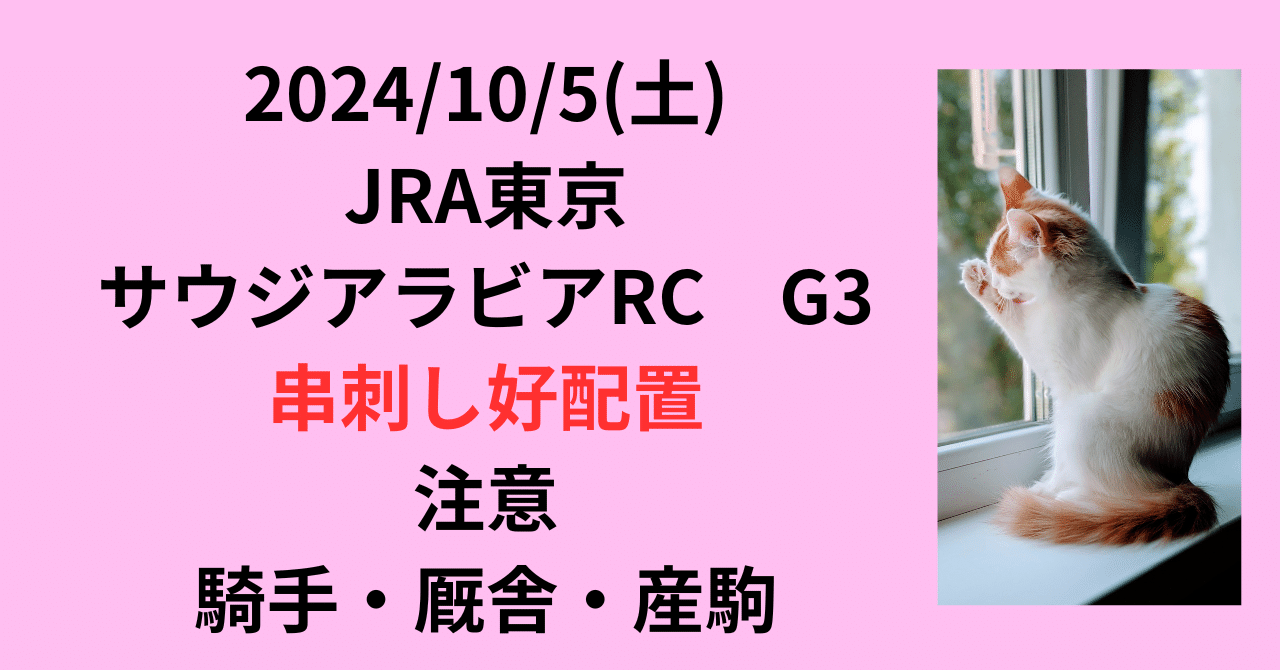 2024/10/5(土)JRA東京サウジアラビアRC G3串刺し好配・注意・騎手・厩舎・産駒 ｜みぷ