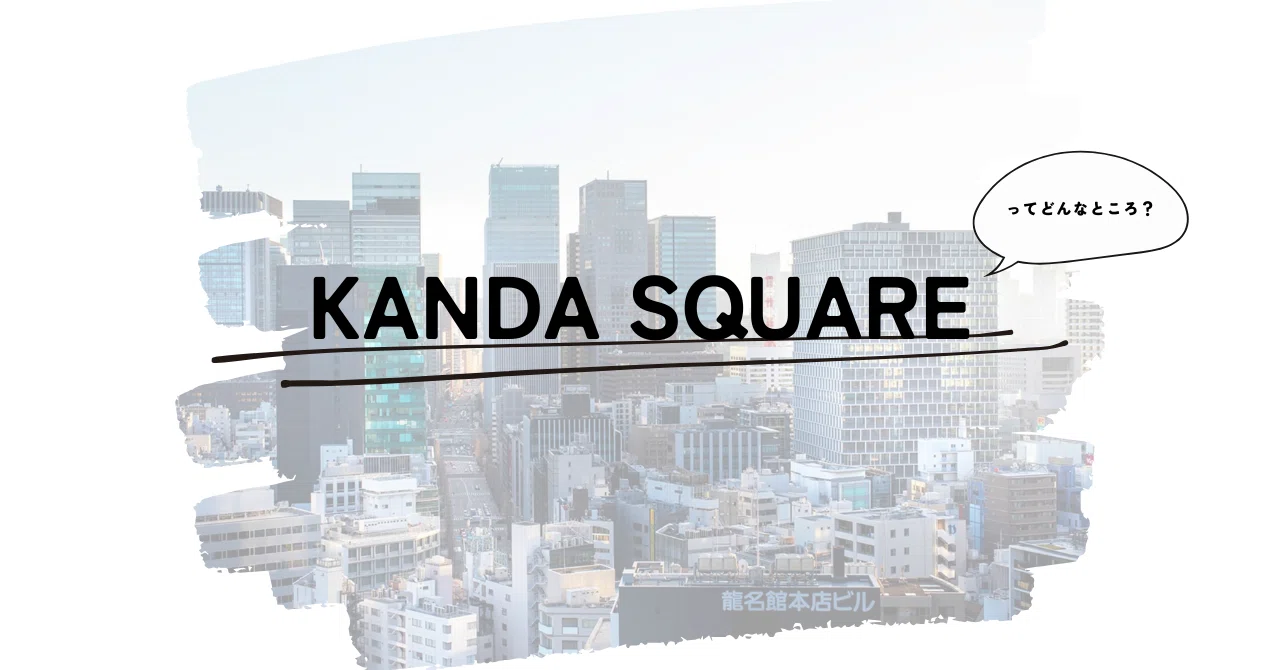 KANDA SQUAREってどんなところ？【オフィス紹介】｜株式会社モッド(MOD Inc.)/デジタルマーケティングカンパニー