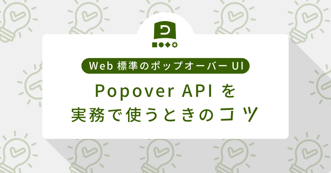 【Web標準のポップオーバーUI】 Popover API を実務で使うときのコツ｜keigo.yoshida