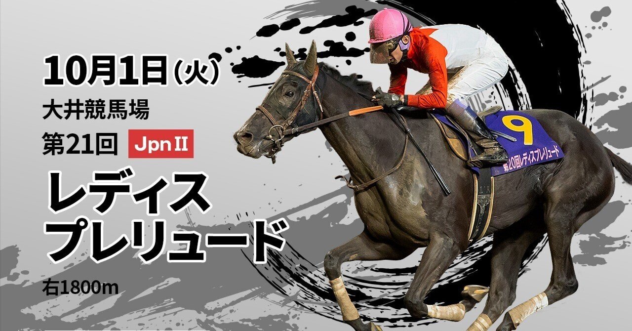 第21回レディスプレリュード(Jpn2)回顧｜reiwa_blackout