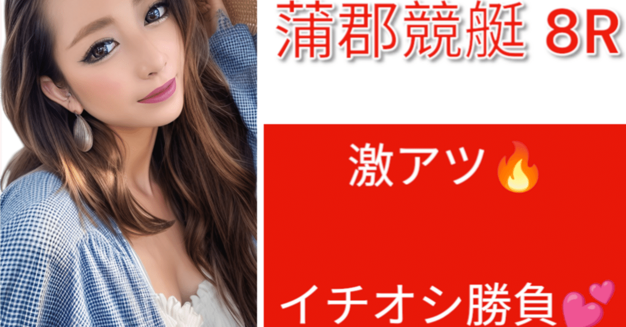 10/1 《蒲郡競艇8R 〆切18:33》｜【競馬・競艇予想屋】N