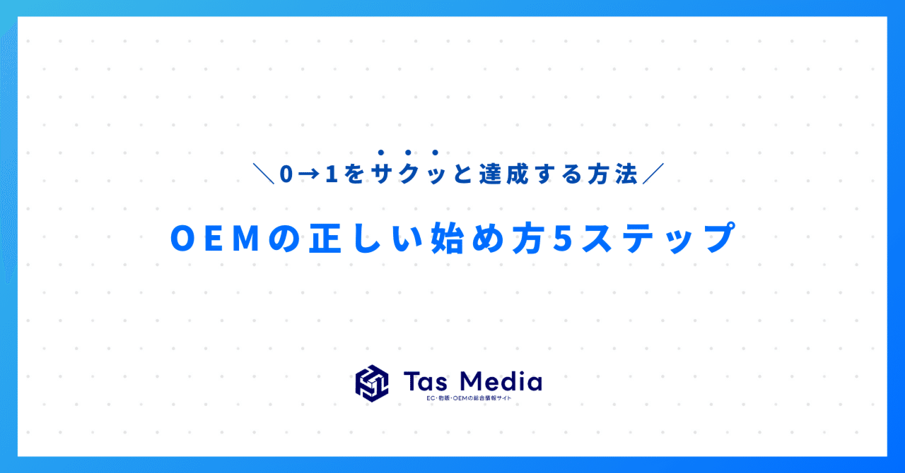 OEMの正しい始め方5ステップ！成果を最短で上げるためのやり方を解説します｜TasMEDIA運営事務局