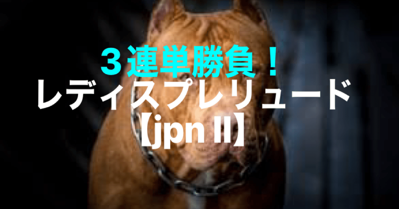 大井11Rレディスプレリュード3連単勝負！｜パドック師匠【PD master】公式🌐