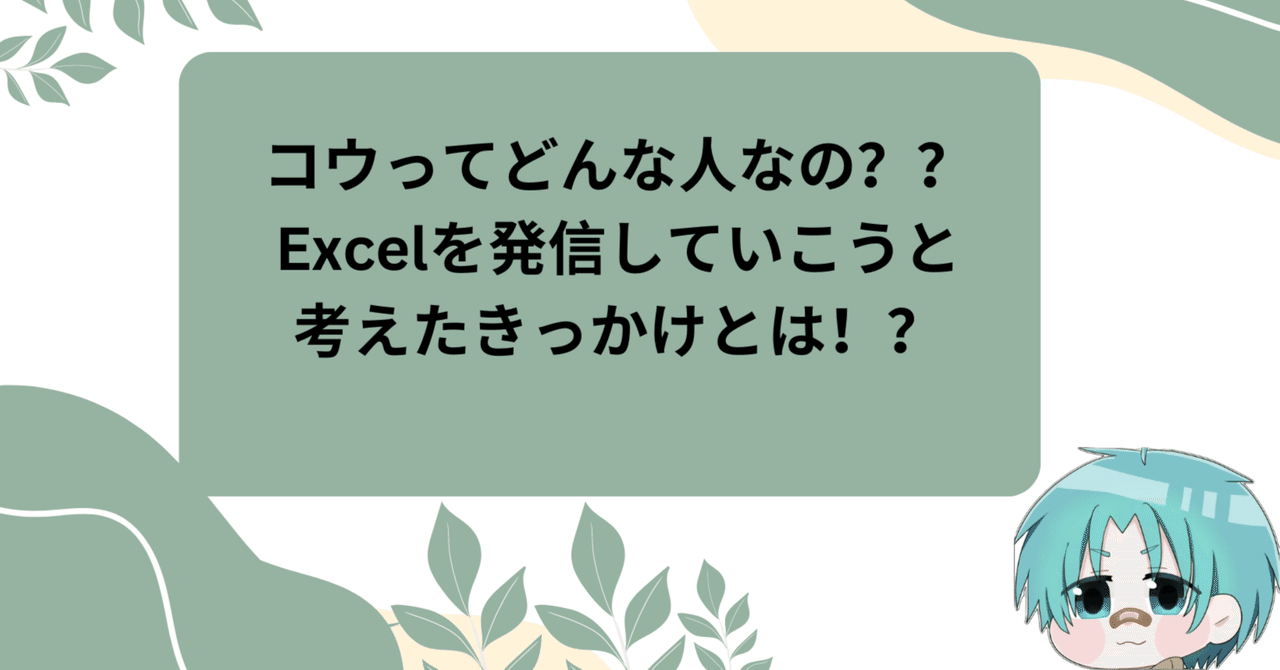 【紹介】コウってどんな人なの？Excelを発信しようと考えたきっかけとは！？｜コウExcel - 作業時短で定時退社