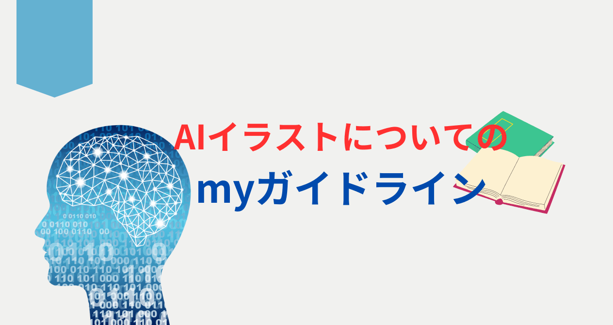 AIイラストにおけるガイドライン｜Yasu｜note