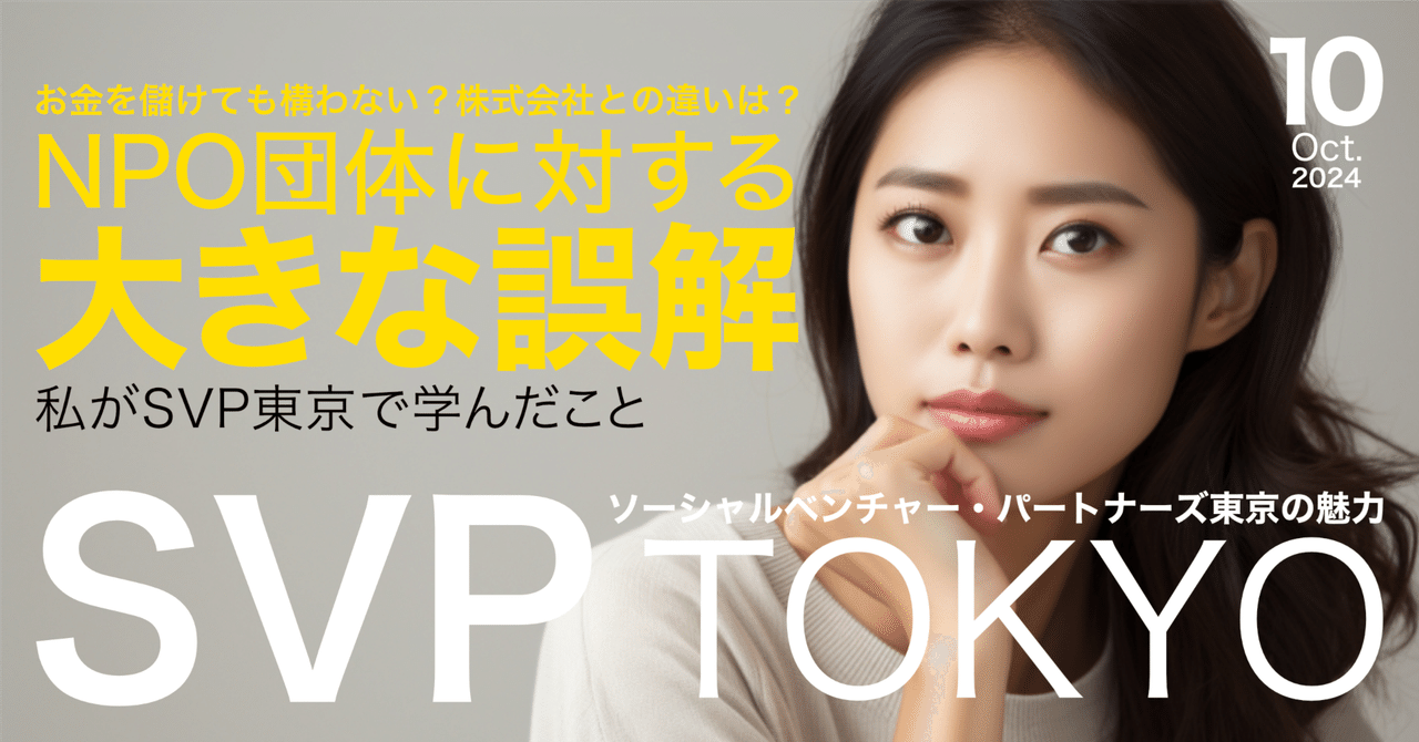 NPO団体に対する大きな誤解〜私がSVP東京で学んだこと｜マサ／ゆるゆるクリエイティブ