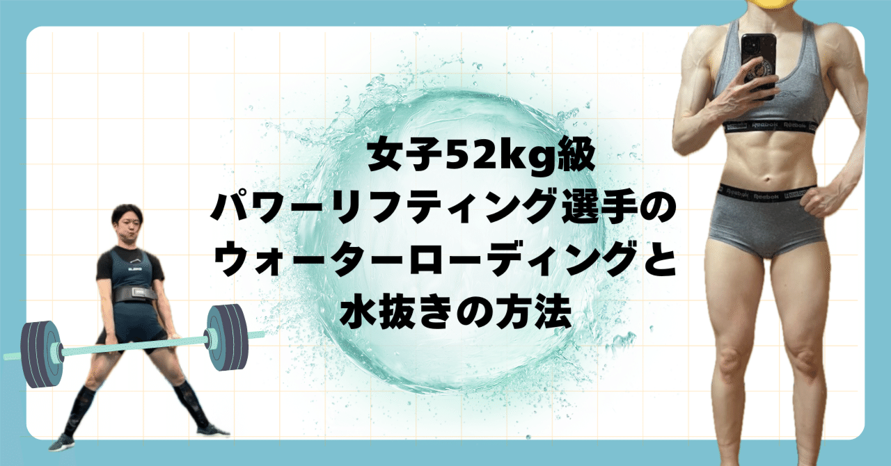 女子52kg級パワーリフティング選手のウォーターローディングと水抜き減量3kgを成功させた方法｜rinkonechan
