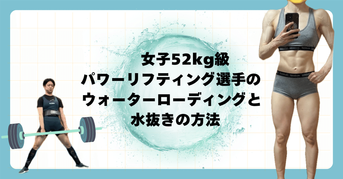 女子52kg級パワーリフティング選手のウォーターローディングと水抜き減量3kgを成功させた方法｜rinkonechan