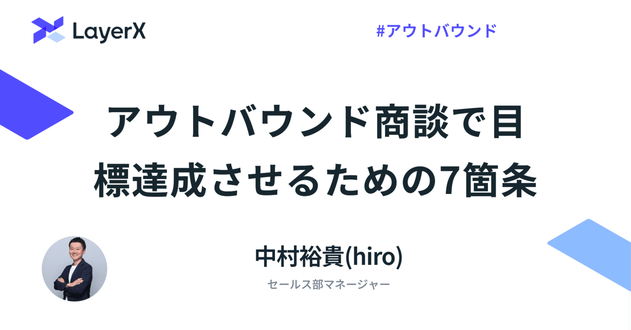 アウトバウンド商談で目標達成させるための7箇条｜LayerX｜中村裕貴(Hiroki Nakamura)