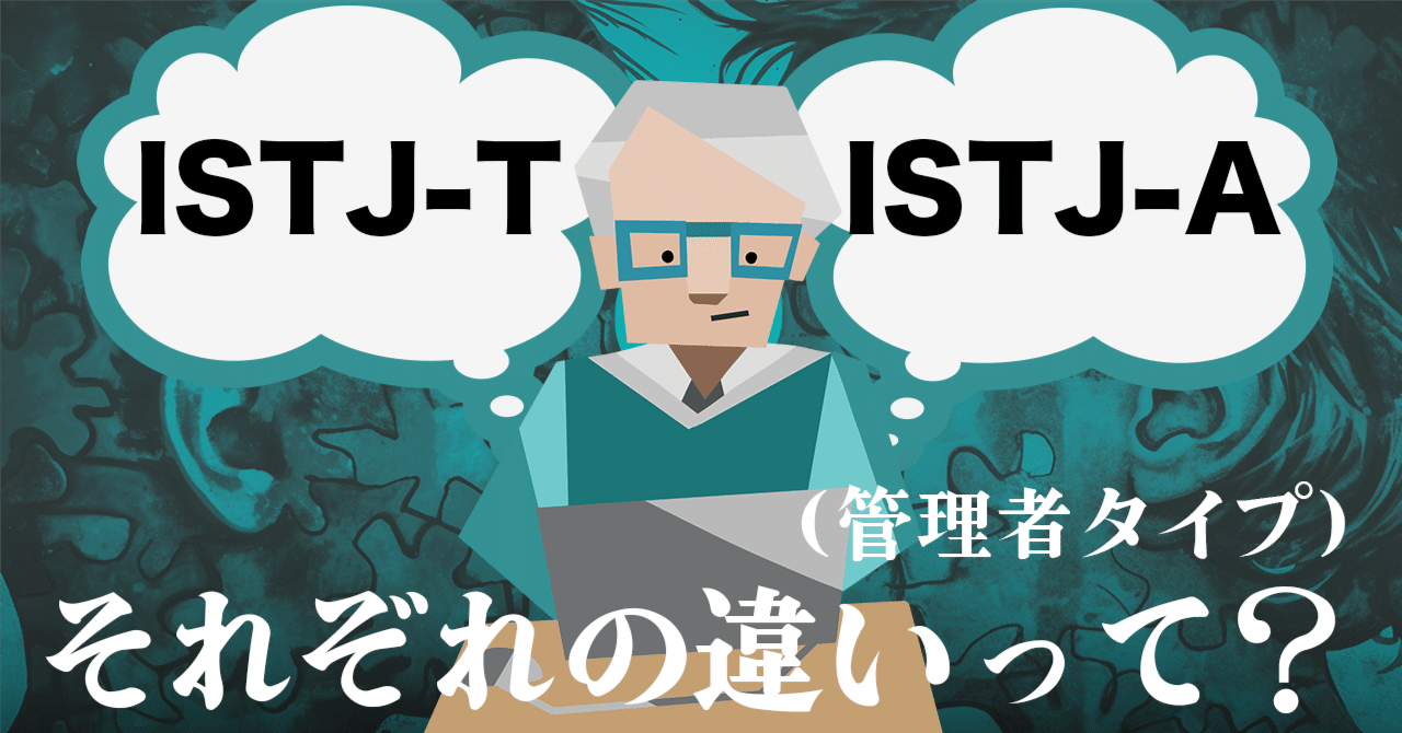 ISTJ-TとISTJ-Aの違いって？同じ管理者タイプでも違いがある点を解説｜Brain-Psycho-Lab【16タイプ性格×脳科学】