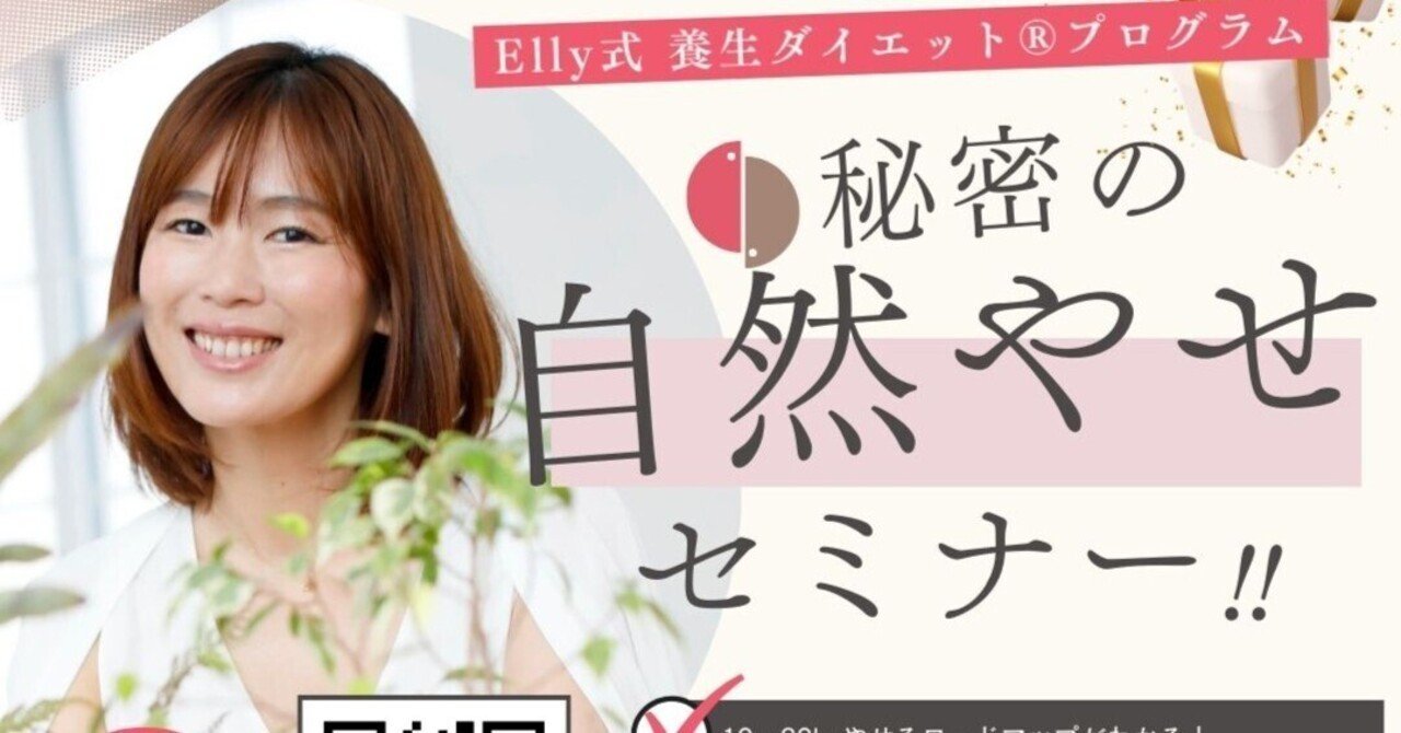 完全個別制「Elly式 養生ダイエットプログラム」ついに開始します！！！｜【RAKU】Elly式養生ダイエット認定コンサルタント