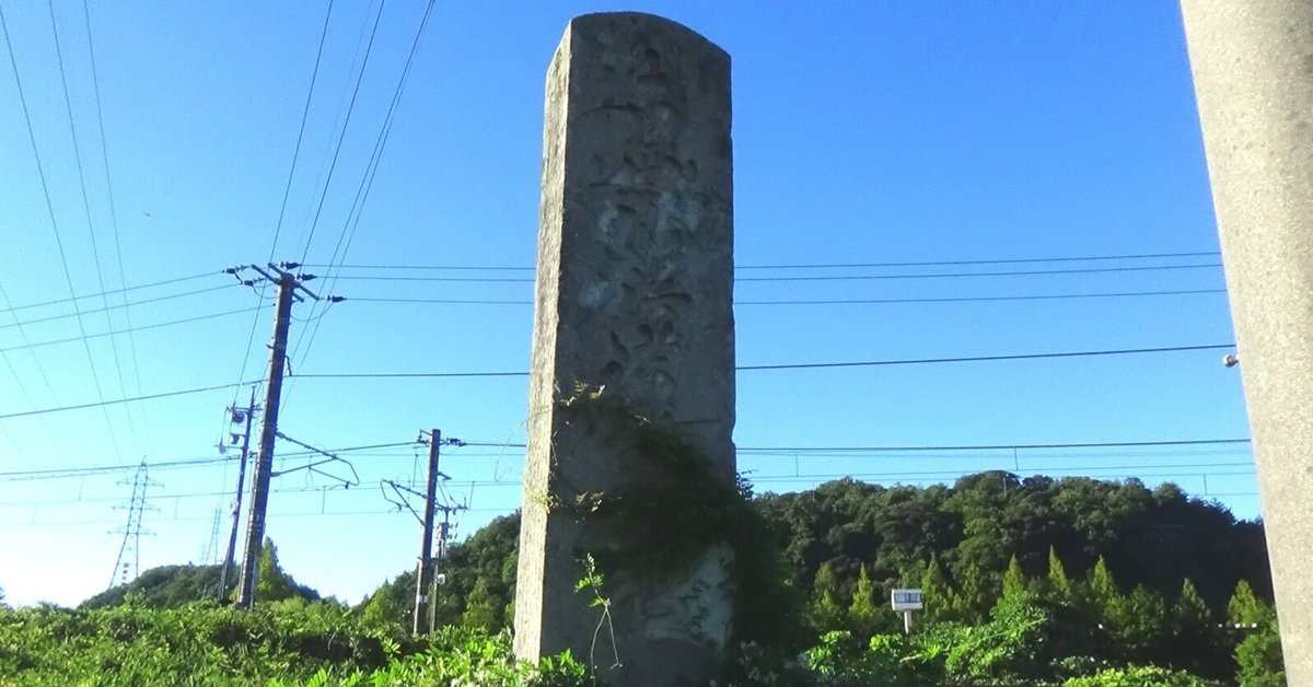 勝田村刑場跡と題目塔｜Yuniko note