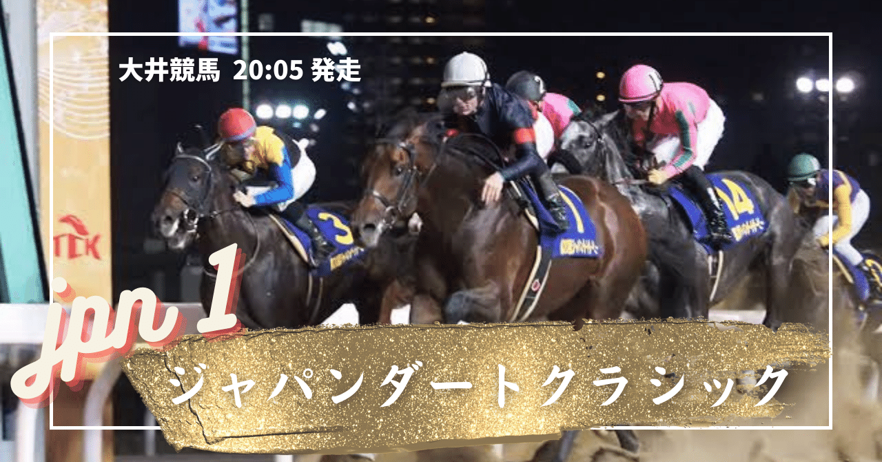 Jpn1👑10/2【大井 11R #ジャパンダートクラシック 】投票締切20:04🏇｜🏇💐展開予想競馬@ 夢