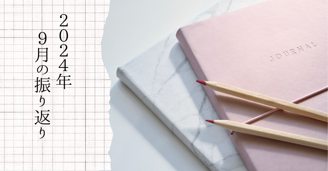 2024年9月の振り返り｜黒田晴美（コーチング×研修×チームビルディング）