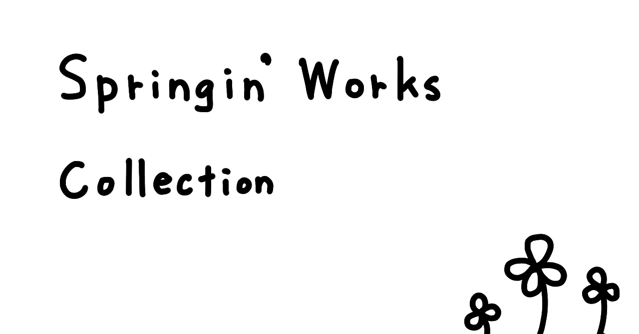 【Springin’】笑門来福コンテスト 応募作品一覧｜ここあぱうだー