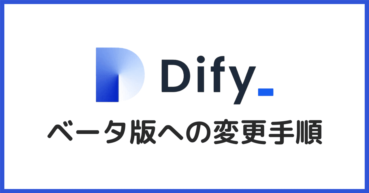 Difyのベータ版をいち早く試そう！変更手順を解説｜moz