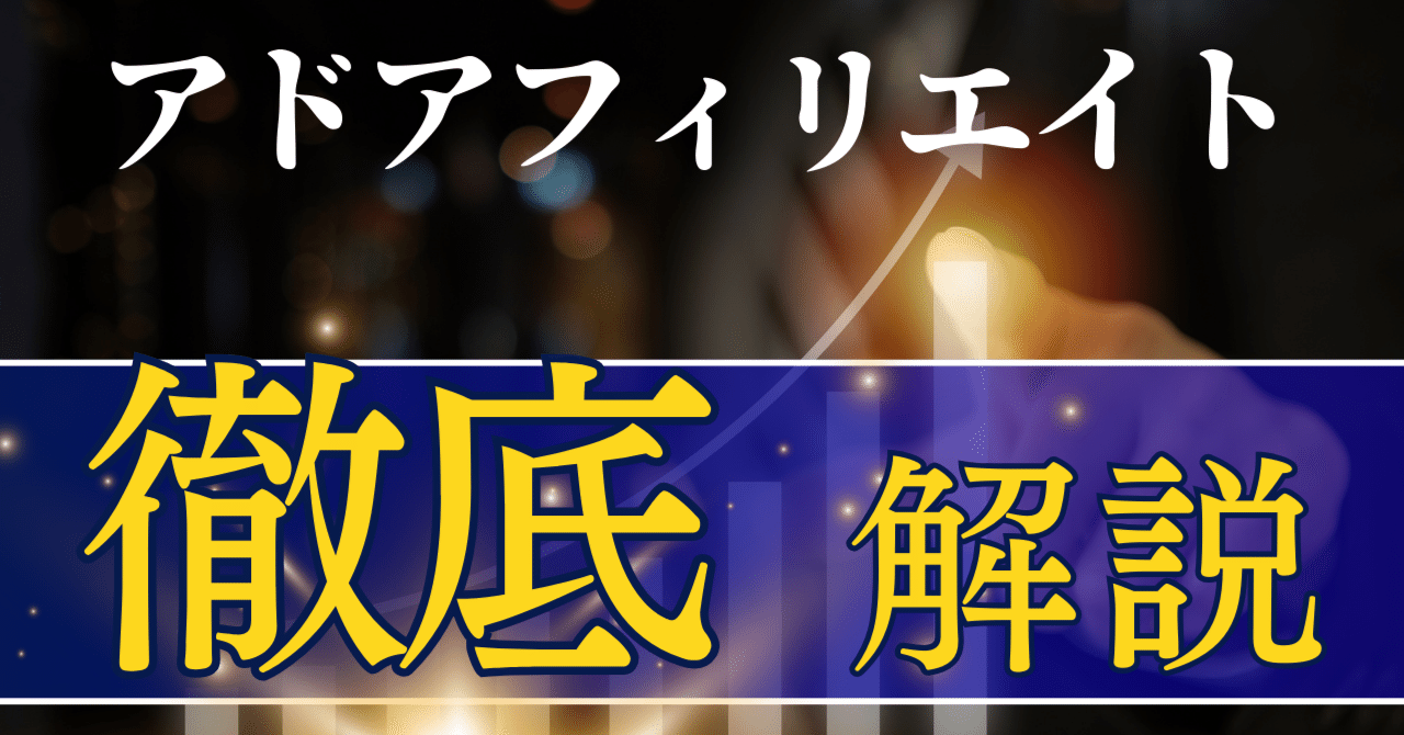 アドアフィリエイト徹底解説｜SOTA