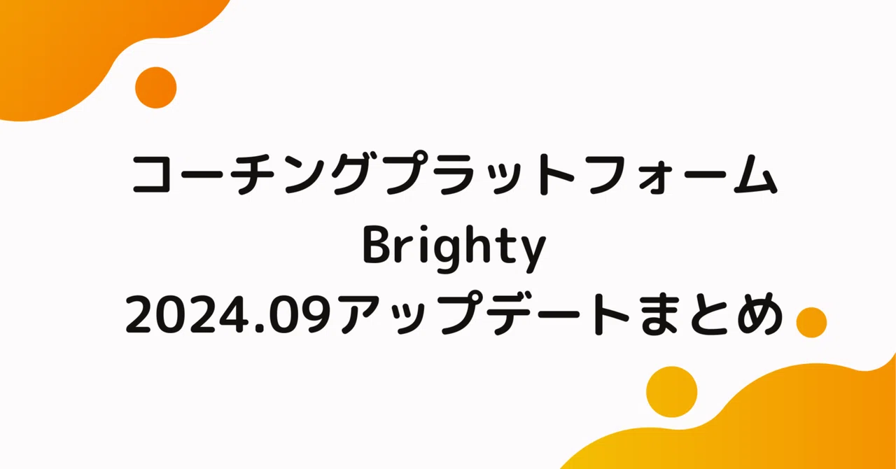 Brighty サービスアップデートまとめ（2024.09）｜コーチングで明るく Brighty