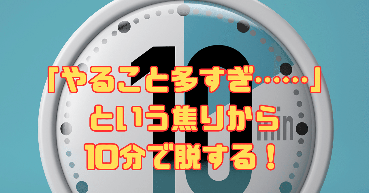「やること多すぎ……」という焦りから10分で脱する！｜根太幸吉