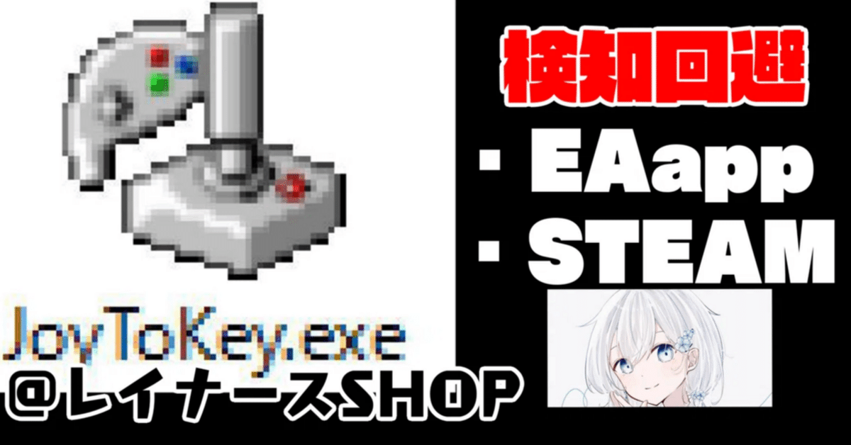 【Apex】9/14最新版JoyToKey検知回避【EAapp/Steam】｜令那須工作室 APEX