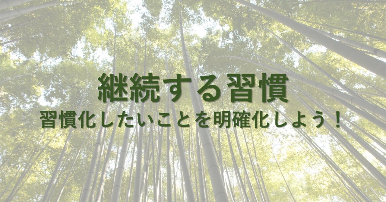 継続する習慣・習慣化したいことを明確化しよう!|松幸 明@活気ある職場づくりナビ With Kindle