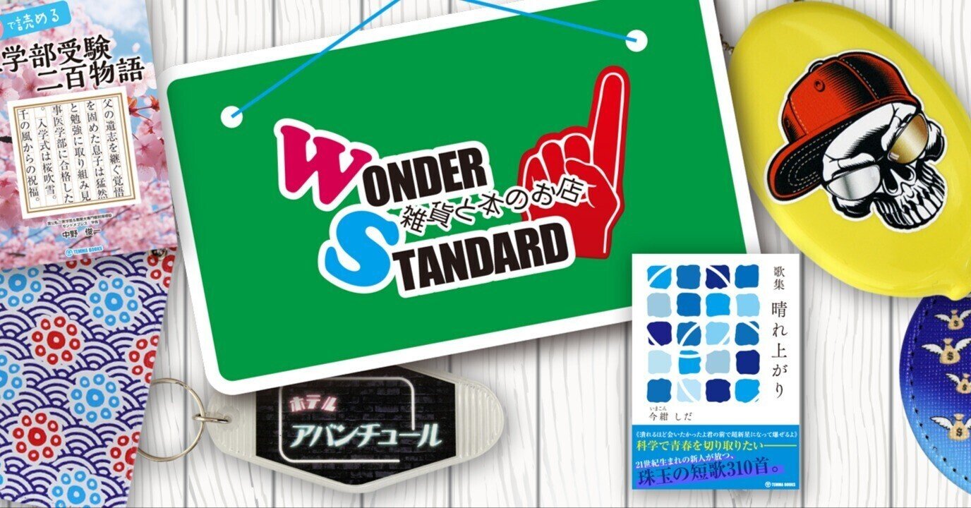Wonder Standard～ワンダースタンダード～｜note