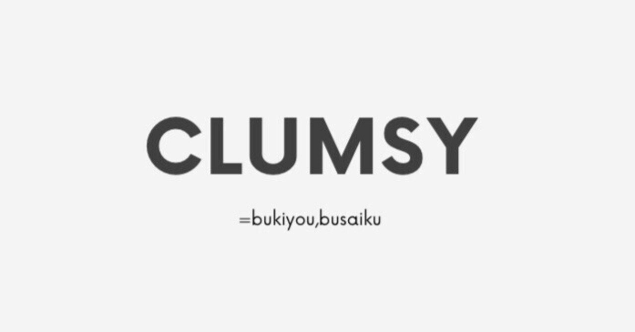 はじめまして[CLUMSY]です。｜CLUMSY