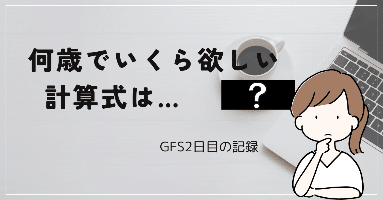 GFS2日目午前＜30分の動画視聴＞｜GFS日誌～ワーママが投資家になるまで～