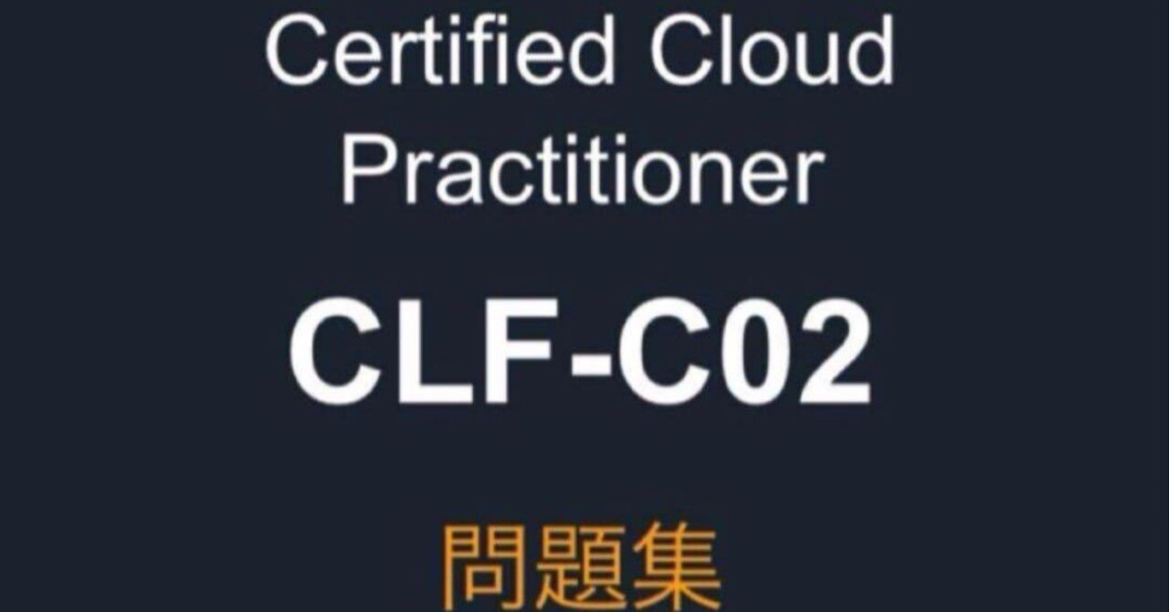 AWS認定クラウドプラクティショナー(CLF-C02)対策問題集｜aws_clf_c02