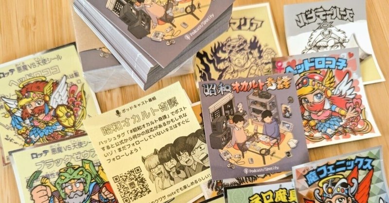昭和オカルト奇譚＠podcast🎧 Note出張所｜note