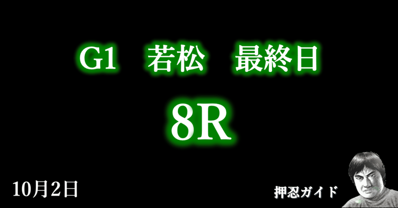 2024.10.2版｜G1若松最終日｜8R｜直前予想｜押忍ガイド｜SH金寶（S H Kam Po）