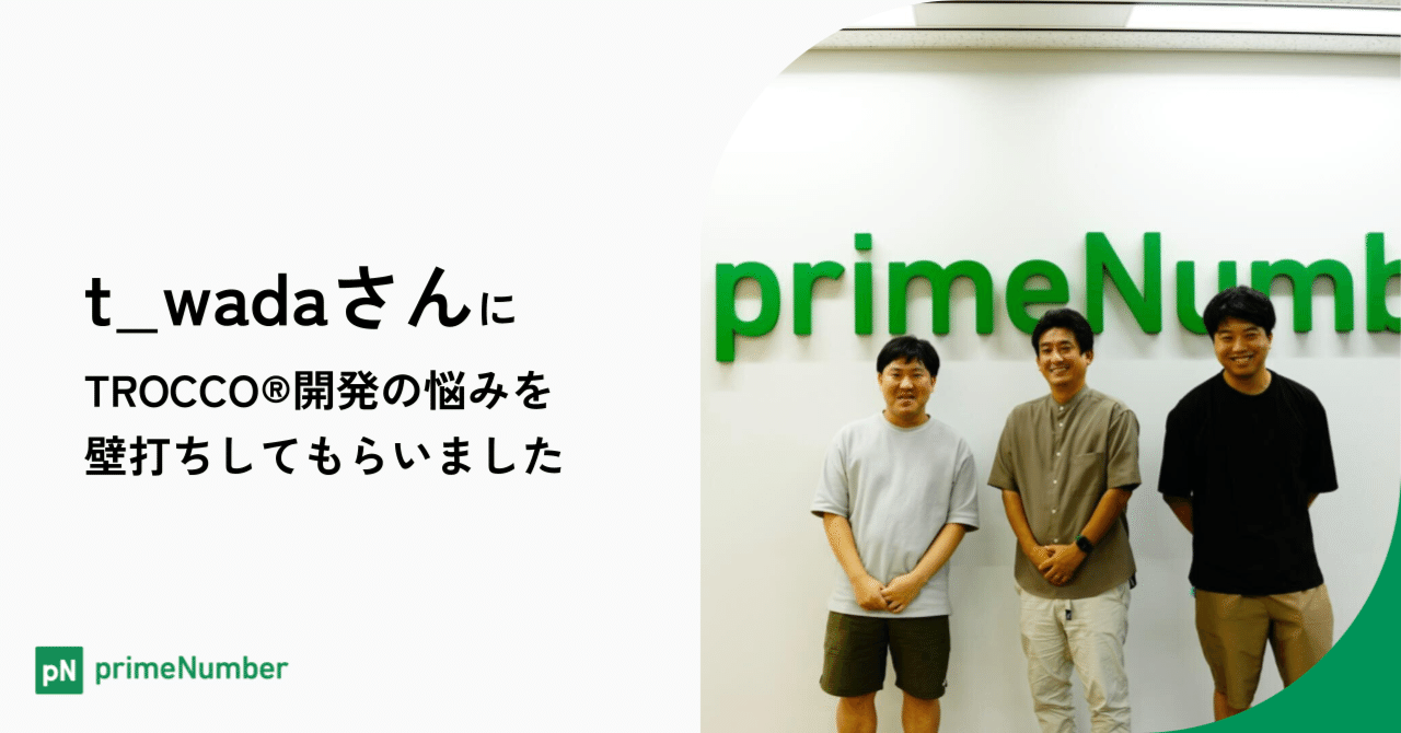 [B! 開発事例] t_wadaさんにTROCCO®︎開発の悩みを壁打ちしてもらいました｜株式会社primeNumber