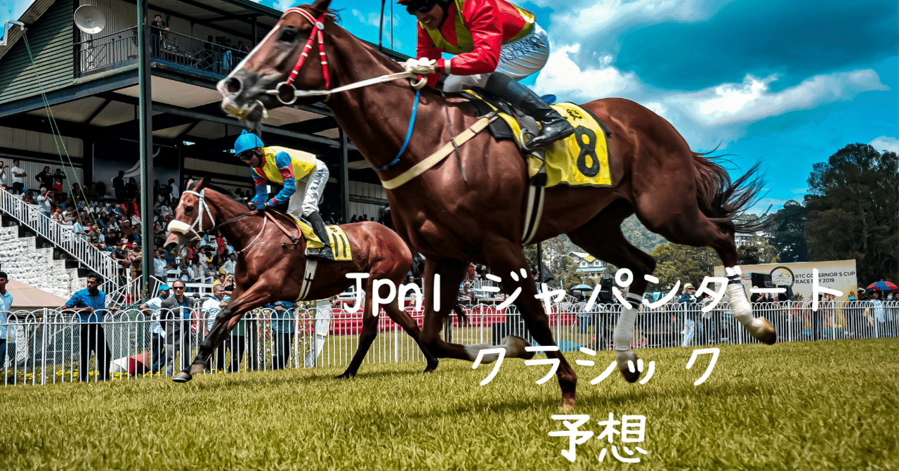 10/2 Jpn1 ジャパンダートクラシック｜hayato / 適応障害と指定難病と闘いながら生きる人