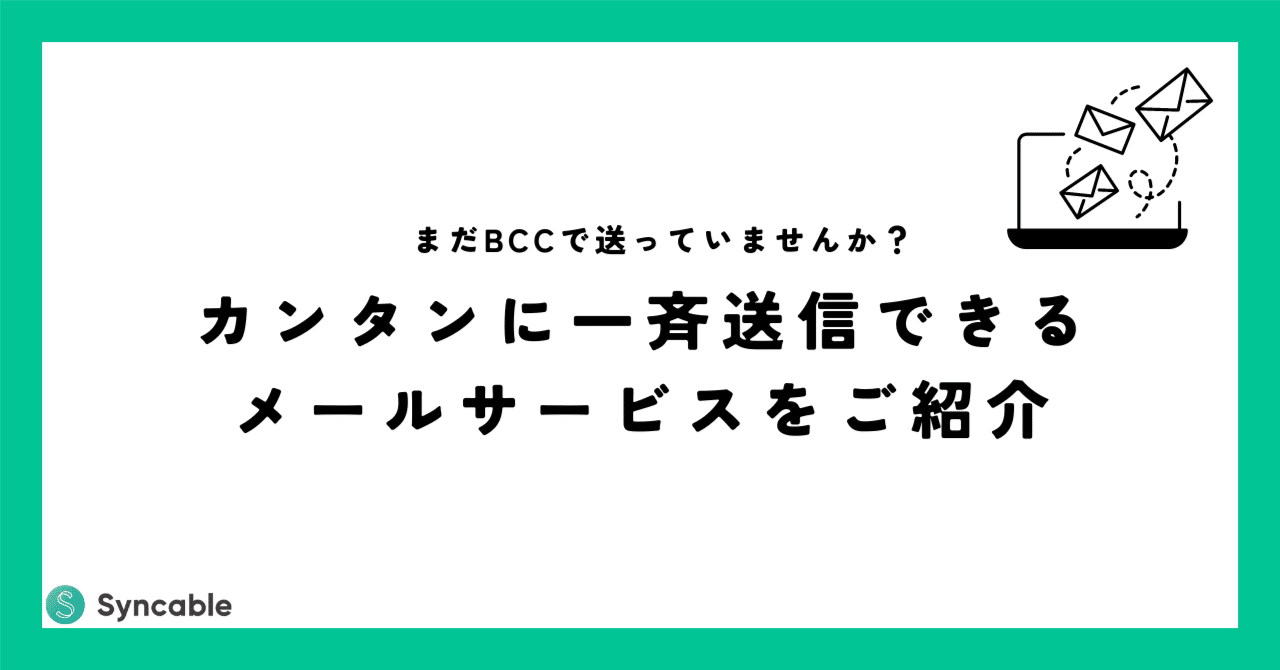 まだBCCで送っていませんか？カンタンに一斉送信できるメールサービスをご紹介します（Syncable運営事務局イチオシのサービスもあり〼）｜Syncable（シンカブル）| 寄付集めに役立つ ...