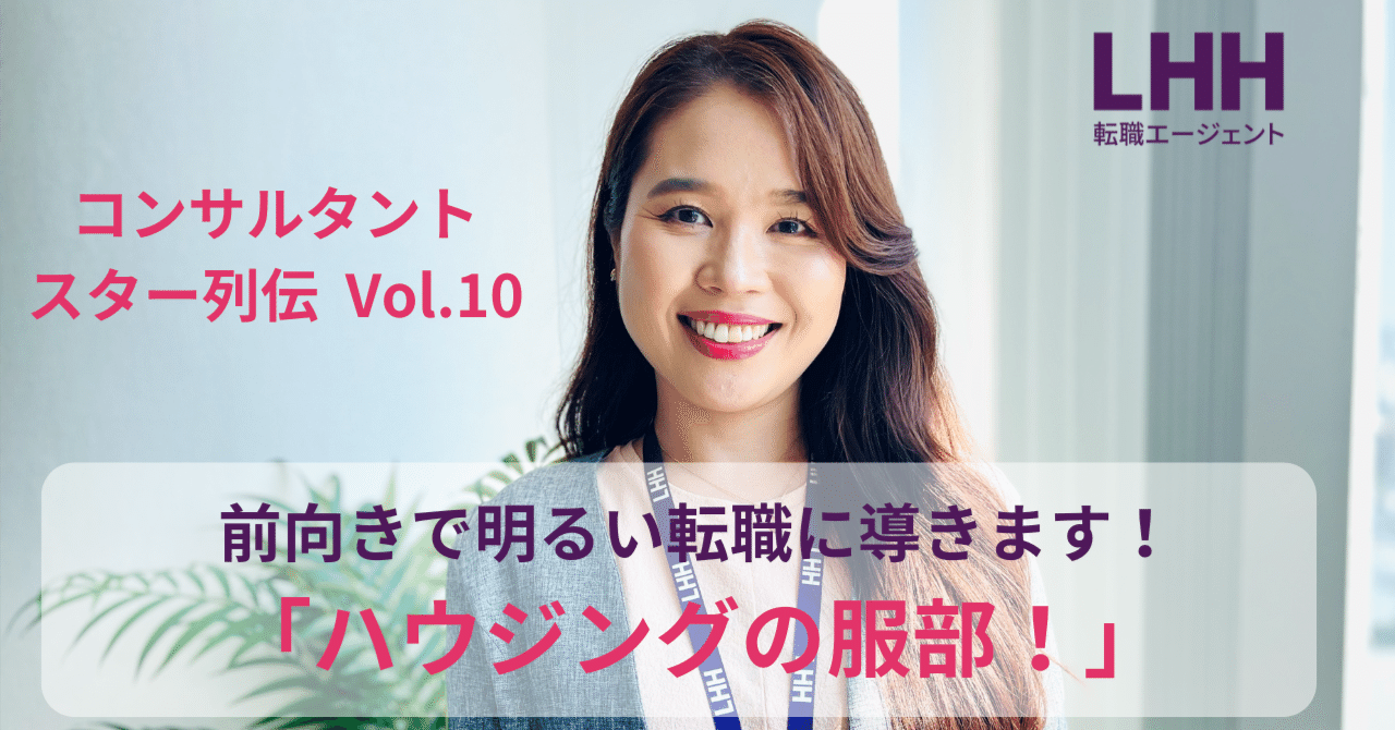 コンサルタント紹介：前向きで明るい転職に導きます！「ハウジングの服部！」｜LHH Japan