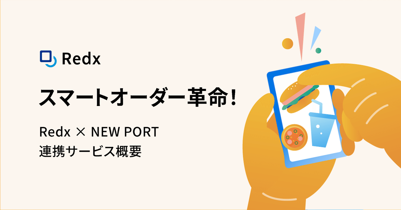 リアルとネットが融合！Redx×NEW PORTサービスで実現する、スマートオーダー革命｜The Redx Design Magazine ...