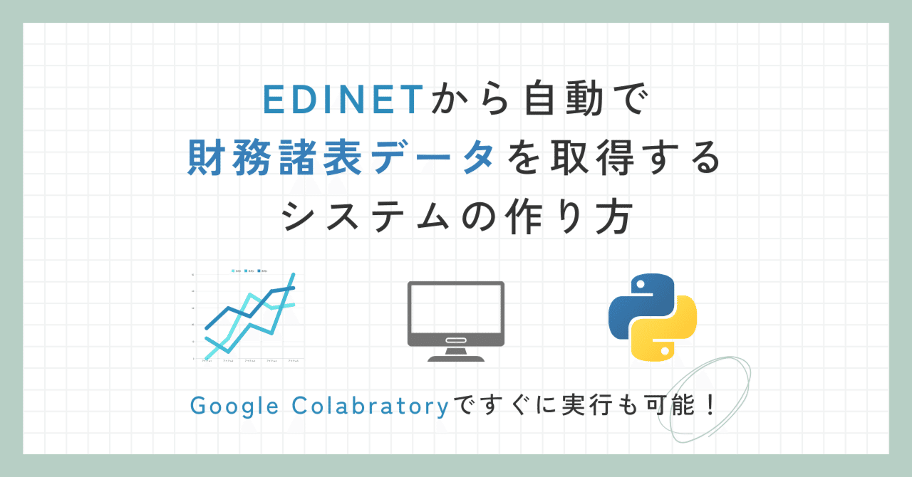 EDINETから自動で財務諸表データを取得するシステムの作り方｜あゆ＠ChatGPT×AI×自動化