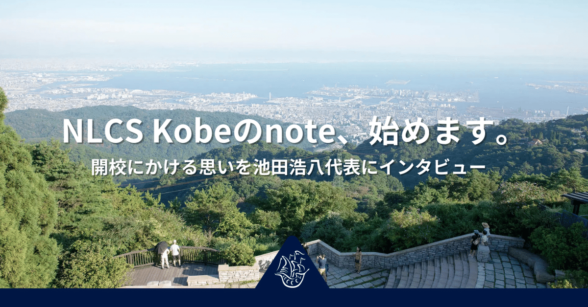 NLCS Kobeのnote、始めます。｜NLCS Kobe