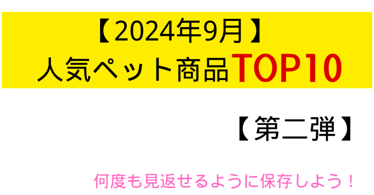 【2024年9月】人気ペット商品 TOP10【第二弾】｜yuki_1858