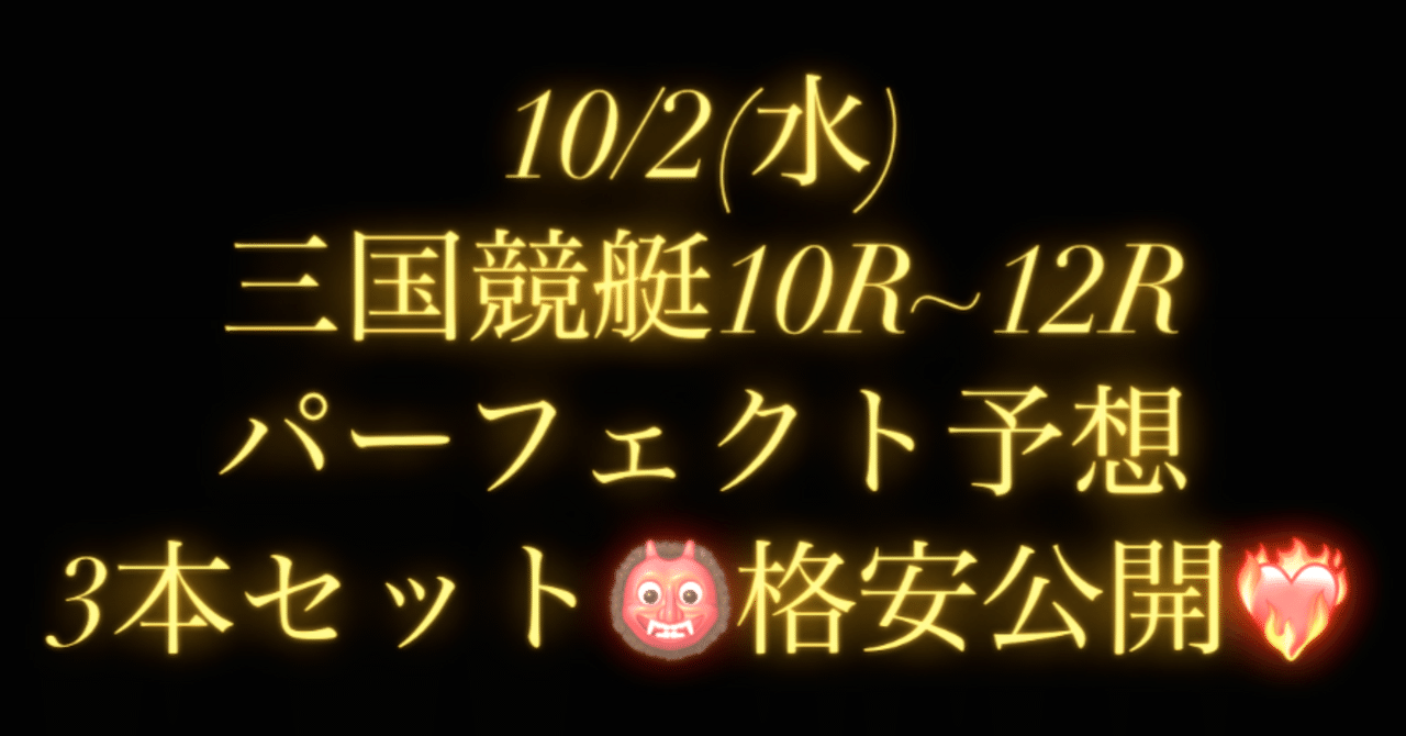 10/2三国競艇10R~12Rパーフェクト予想3本セット👹格安公開 ️‍🔥｜ボス